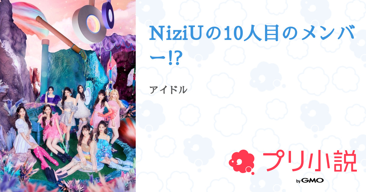 NiziUの10人目のメンバー!? - 全6話 【連載中】（まゆりさんの夢小説） | 無料スマホ夢小説ならプリ小説 byGMO